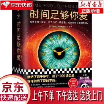 【新华畅销图书】时间足够你爱（我活了两千多年，谈了1001场恋爱，或许领悟了爱的本质。）（读客科