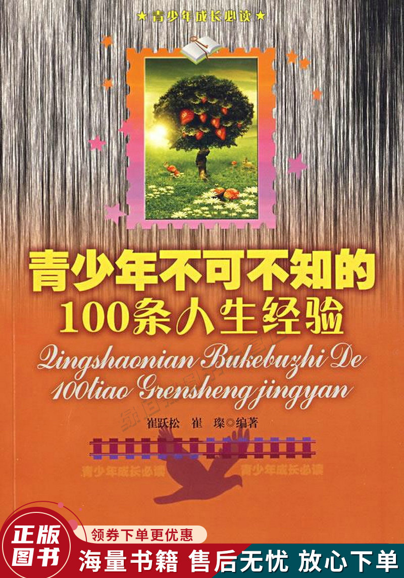 青少年不可不知的100条人生经验