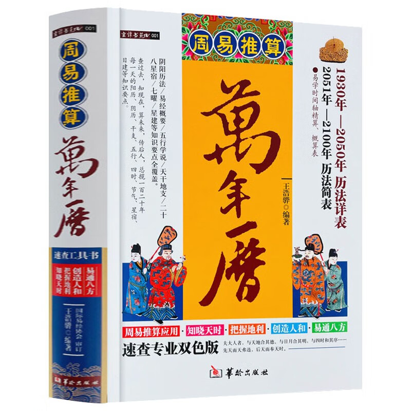 【包邮】中国古代历法推算基础知识多用易学万年历书老皇历老黄历风水书籍 周易推算年历 民俗应用万年历 周易推算年历（精装）定价68