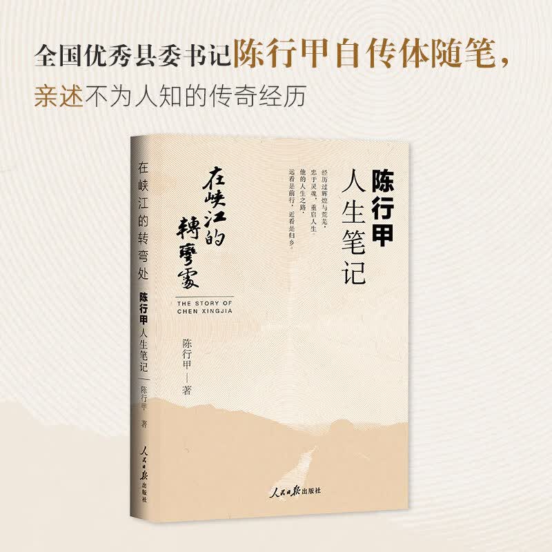 在峡江的转弯处：陈行甲人生笔记 2021新书 书记陈行甲 腐故事 辞职做公益 自传体随笔 写母爱人生活人民日报