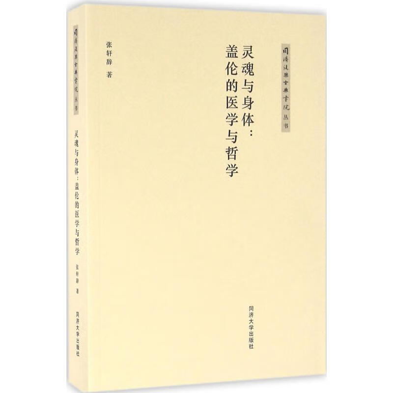 灵魂与身体 张轩辞 著 国学经典四书五经 哲学经典书籍 中国哲学 同济大学出版社 官网籍