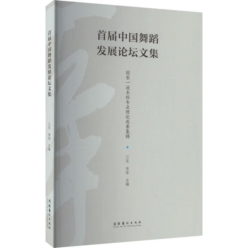 首届中国舞蹈坛文集艺术 图书