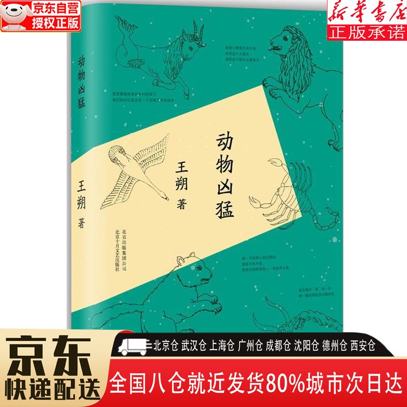 【全新】王朔:动物凶猛 王朔 北京十月文艺出版社