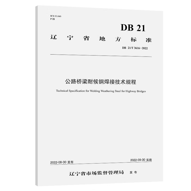 公路桥梁耐候钢焊接技术规程