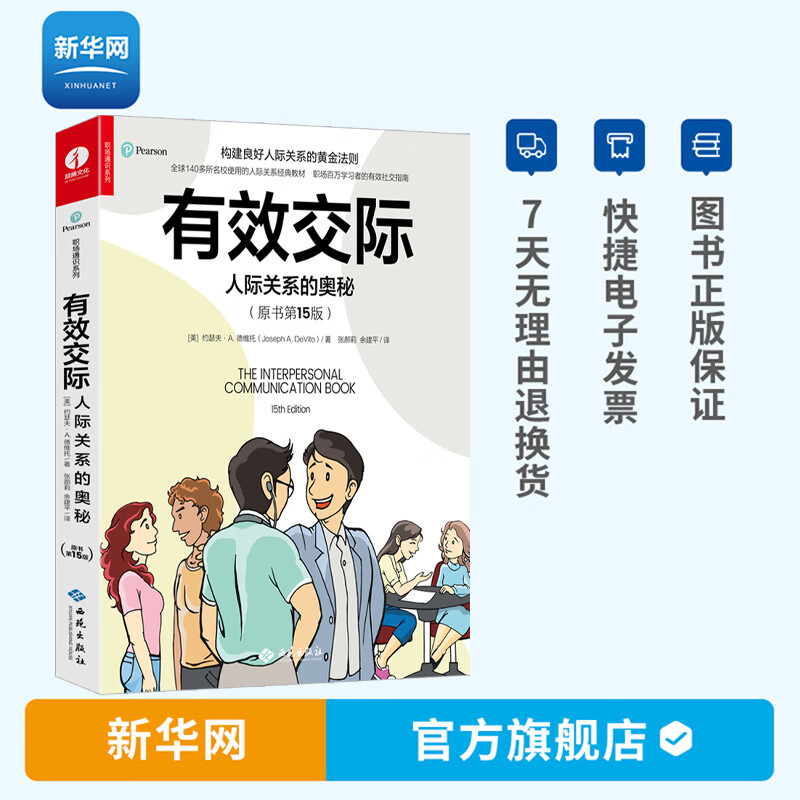【新华网】有效交际 人际关系的奥秘 约瑟夫德维托 著高效的沟通技巧 职场百万学习者人际沟通策深度沟通的底层逻辑书籍 颉腾