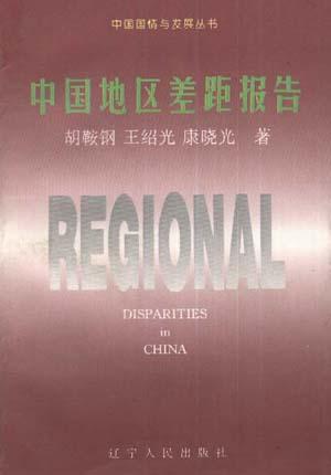 中国地区差距报告 胡鞍钢