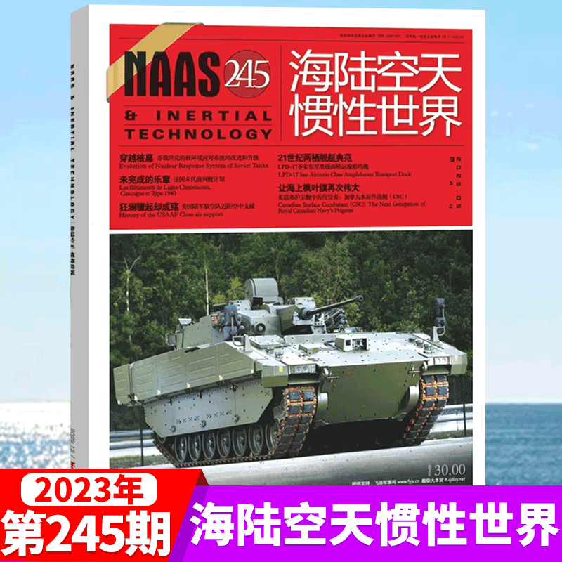 NAAS海陆空天惯性世界杂志 2023年5月 第245期