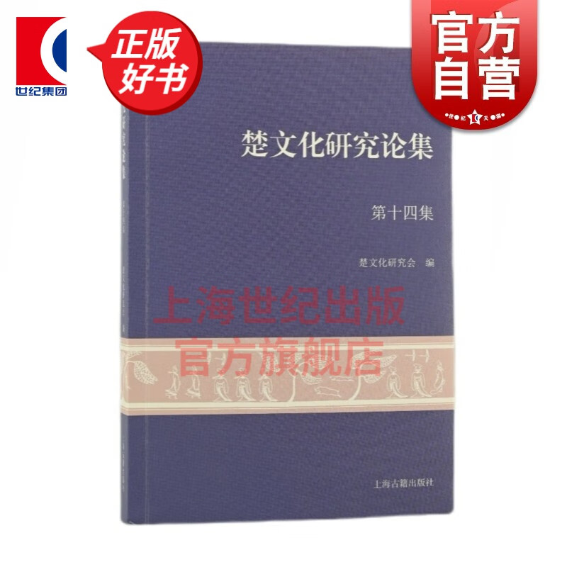 楚文化研究论集（第十四集） 楚文化研究会 编 上海古籍出版社