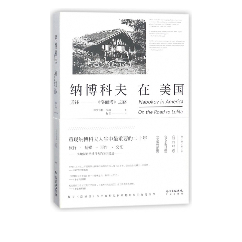 纳博科夫在美国(通往洛丽塔之路)