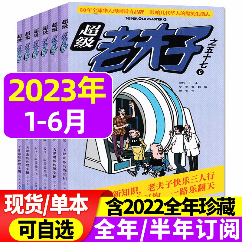 超级老夫子漫画杂志2023年1-12月【全年/半年订阅/2022全年珍藏/单本可选】打包 小学生漫画书全集幽默爆笑故事二三四五六年级非过期刊 【半年珍藏共6期】2023年1-6月