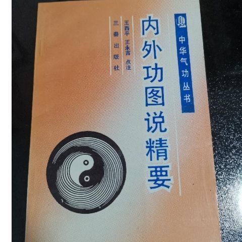 上新/内外功图说精要 中华气功 席慰根纂辑 三秦出版1990经典绝版
