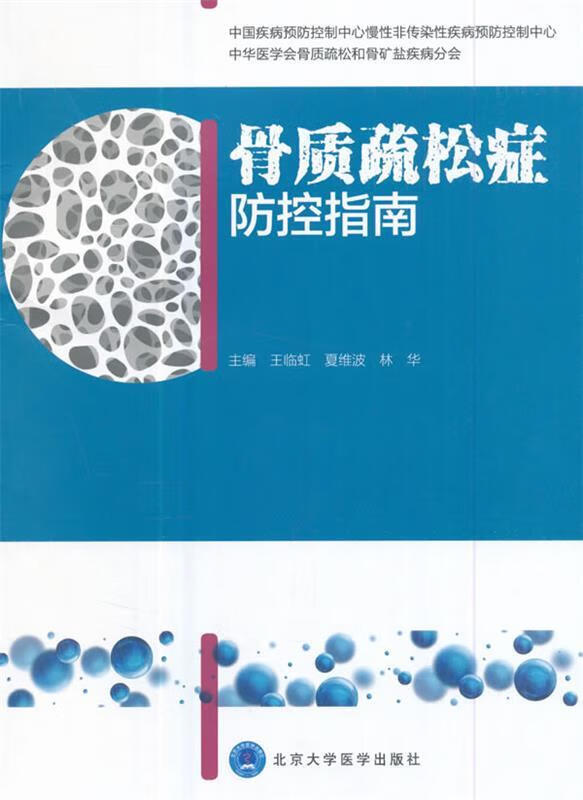 骨质疏松症防控指南