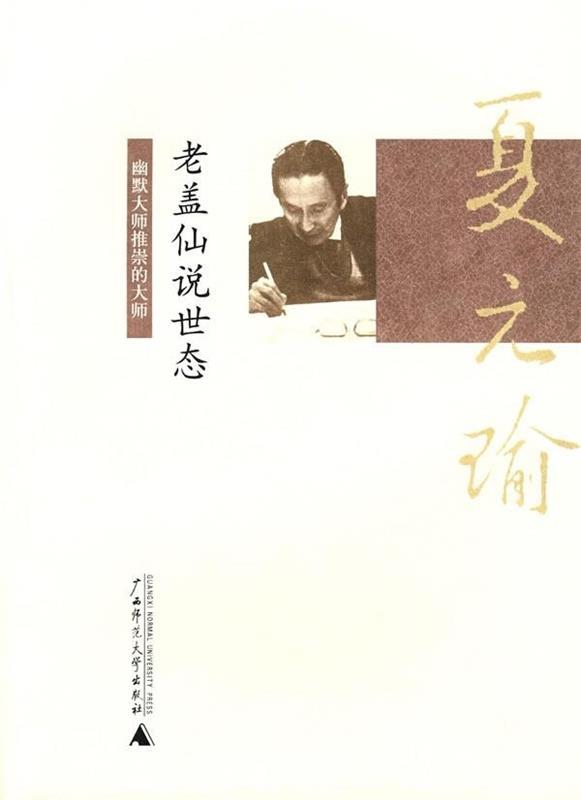 老盖仙说世态 夏元瑜 著【书】