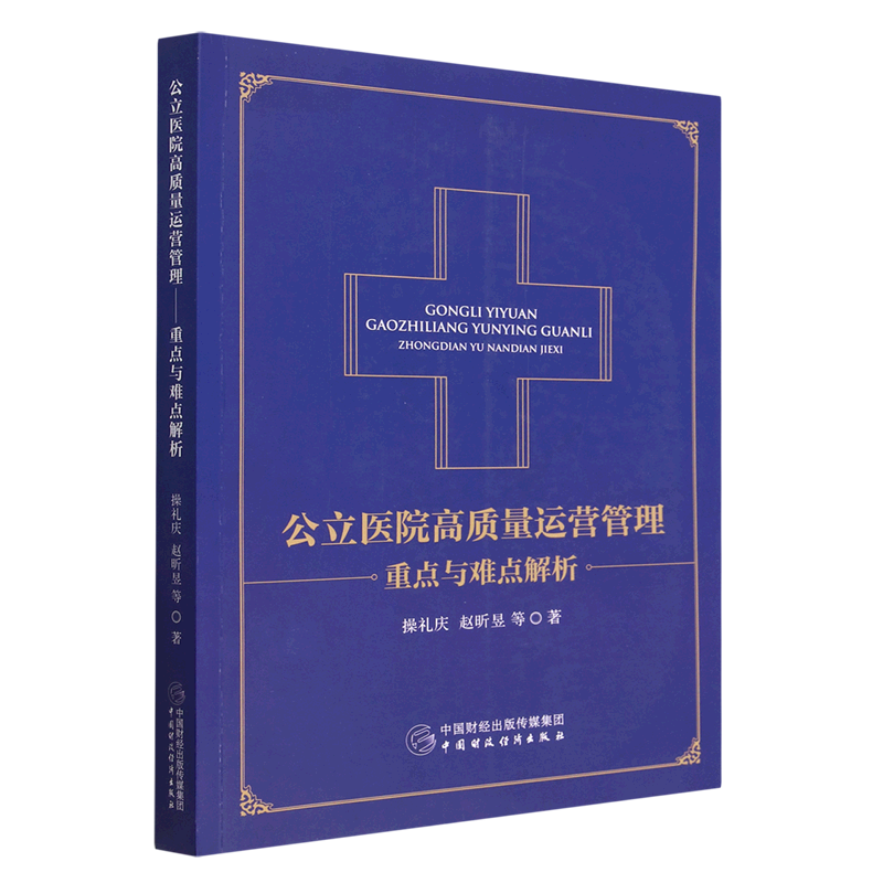 公立医院高质量运营管理(重点与难点解析)