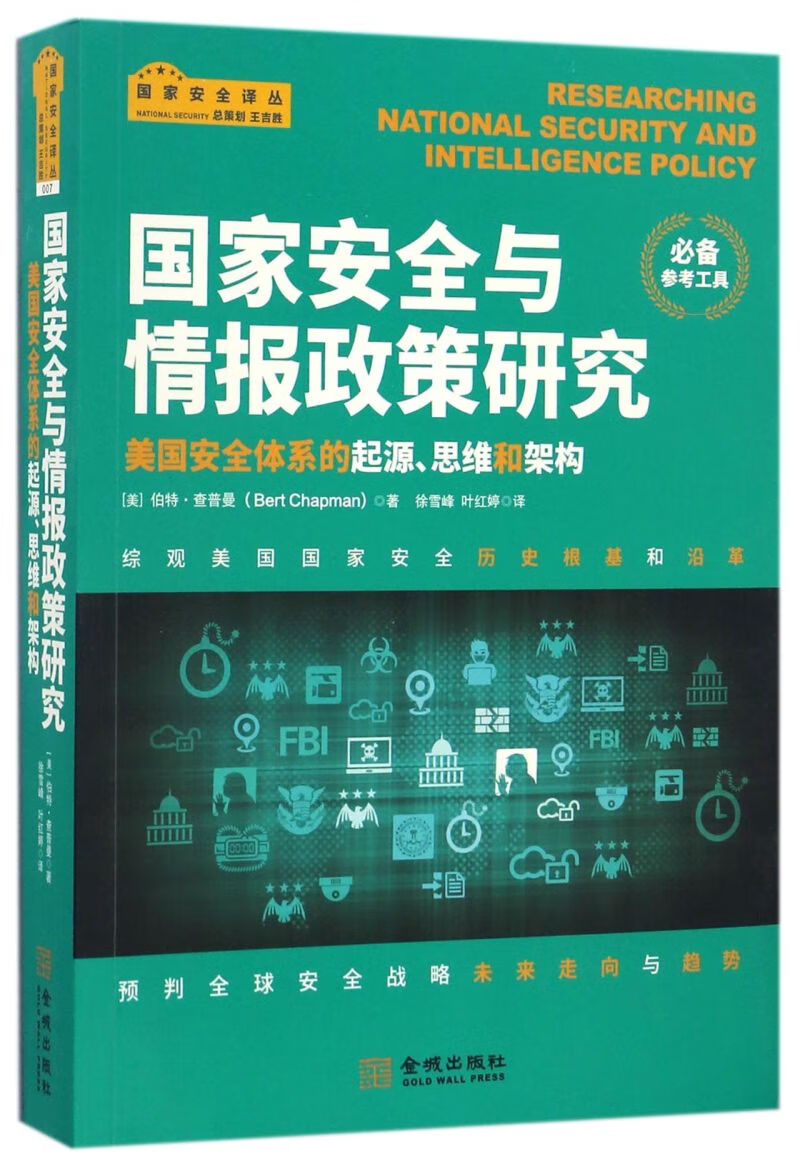 国家安全与情报政策研究(美国安全体系的起源思维和架构)/国家安