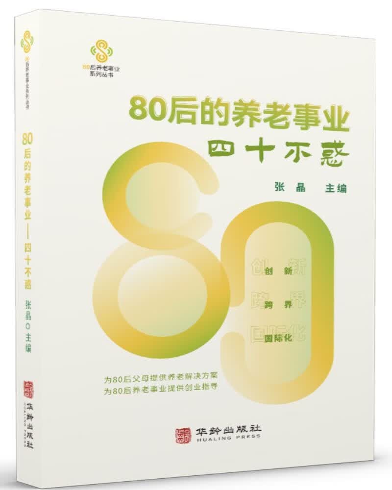 80后的养老事业：四十不惑