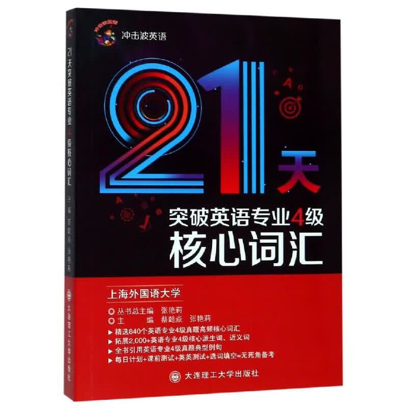冲击波英语21天突破英语专业4级核心词汇