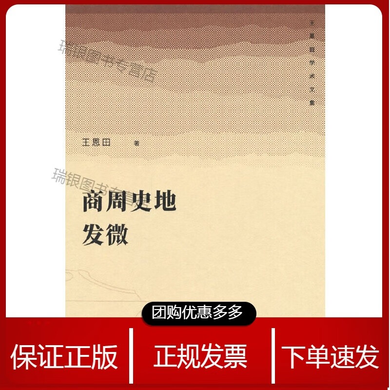 商周史地发微(恩田学术文集)