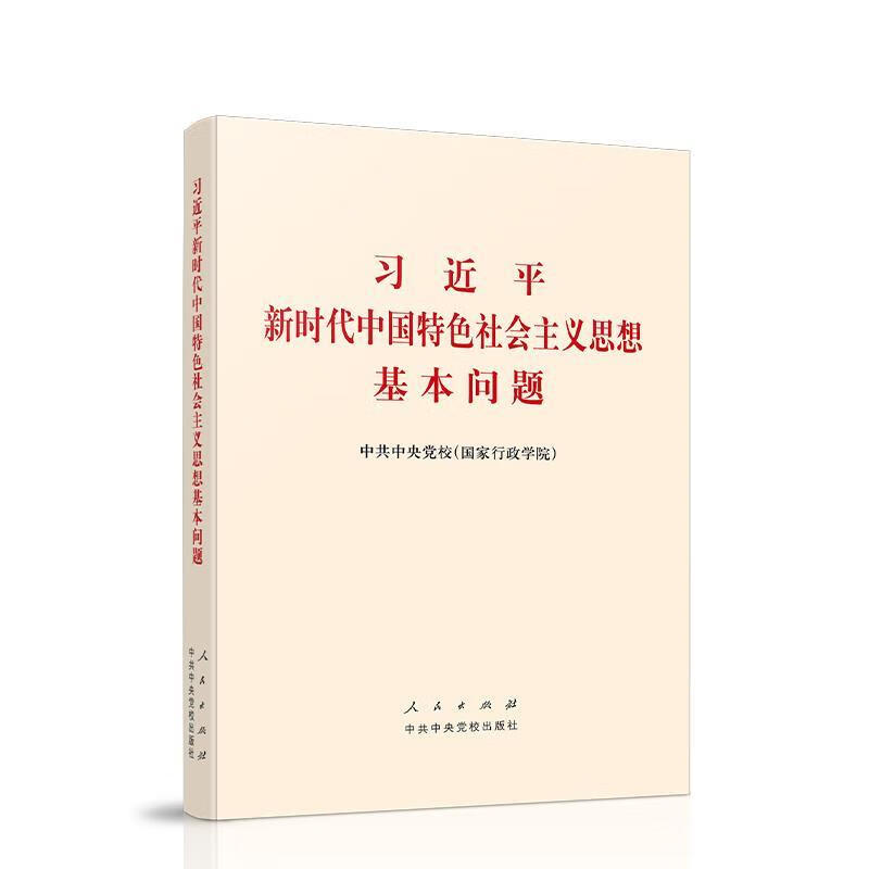 习近平新时代中国特色社会主义思想基本问题 中共中央党校（国家行政学院） 中共中央党校出版社