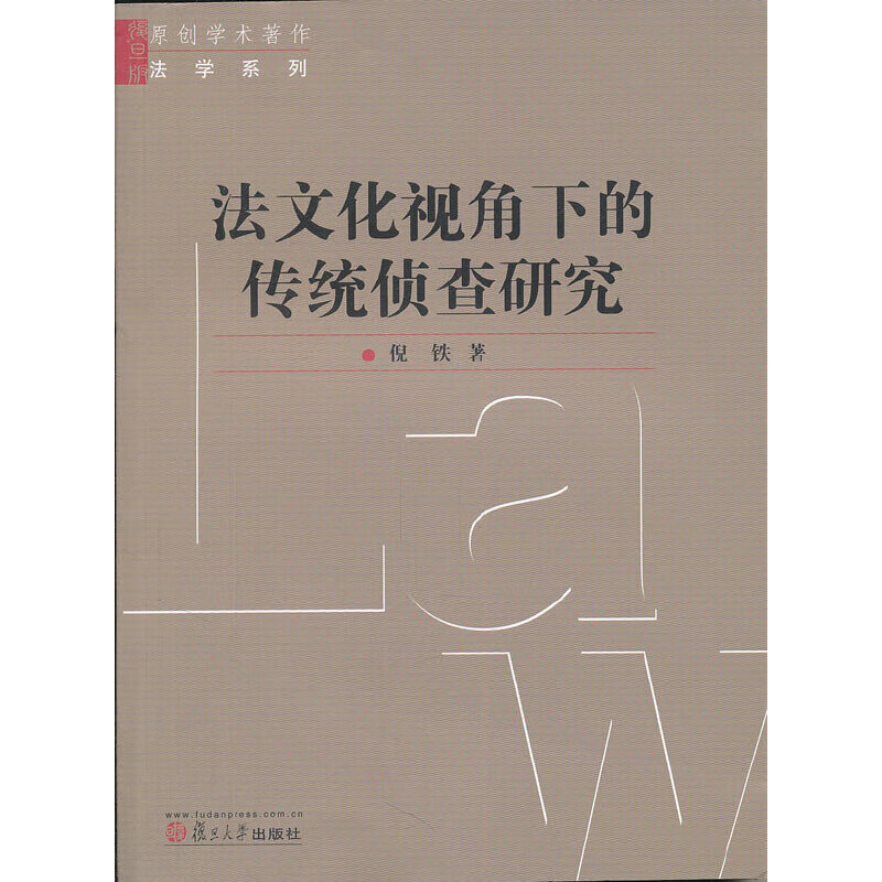 法文化视角下的传统侦查研究