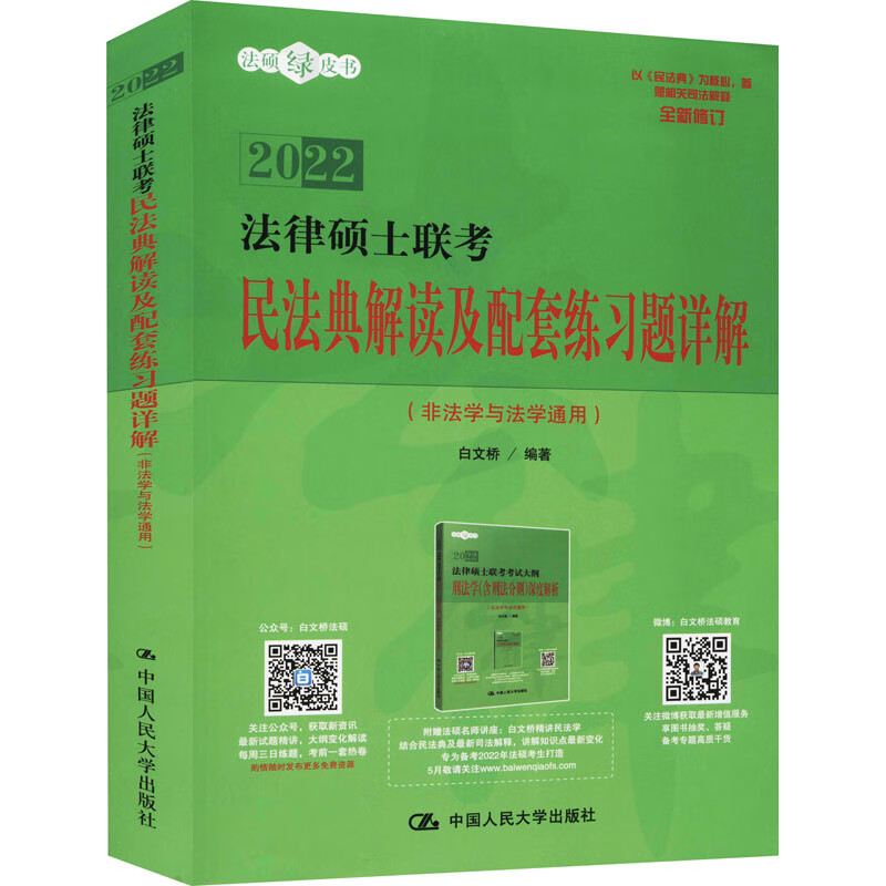 2022法律硕士联考民法典解读及配套练习题详解(非法学与法学通用)