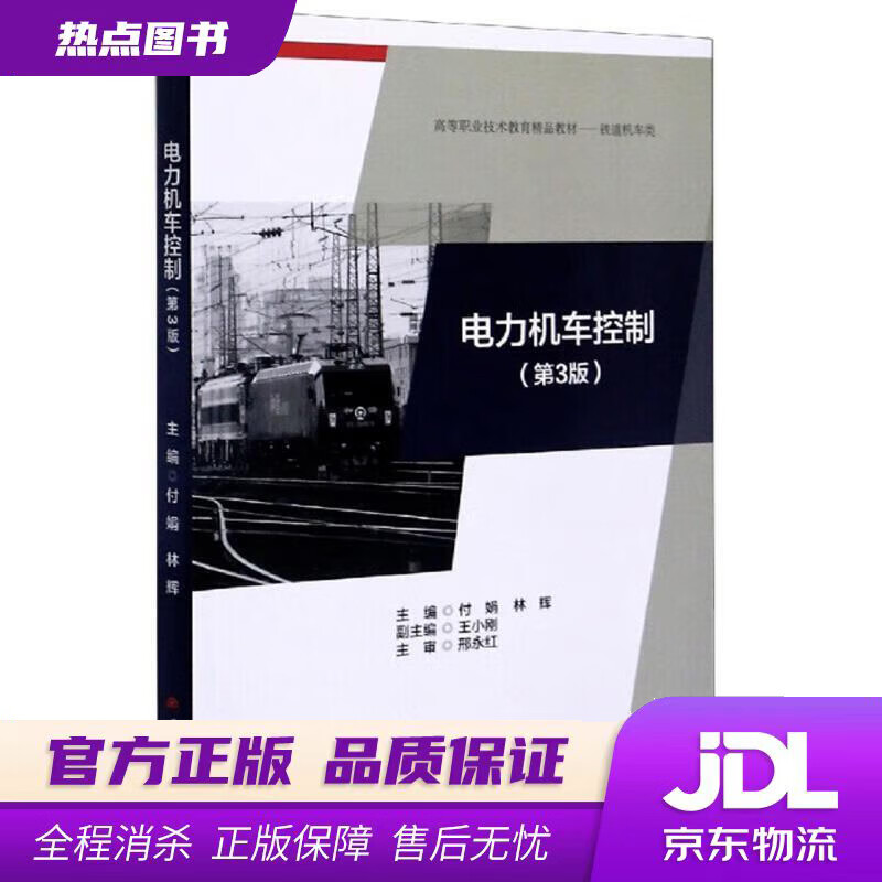 电力机车控制 付娟,林辉 西南交通大学出版社