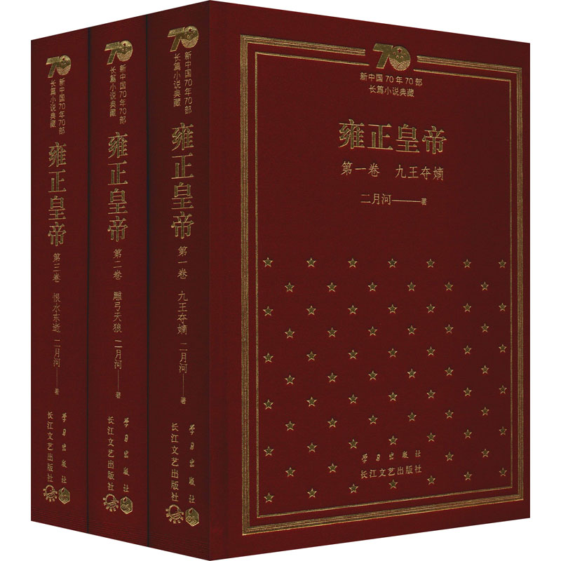 雍正皇帝(新中国70年70部长篇小说典藏)(1-3) 二月河 书籍