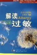 解读过敏 文昭明 编