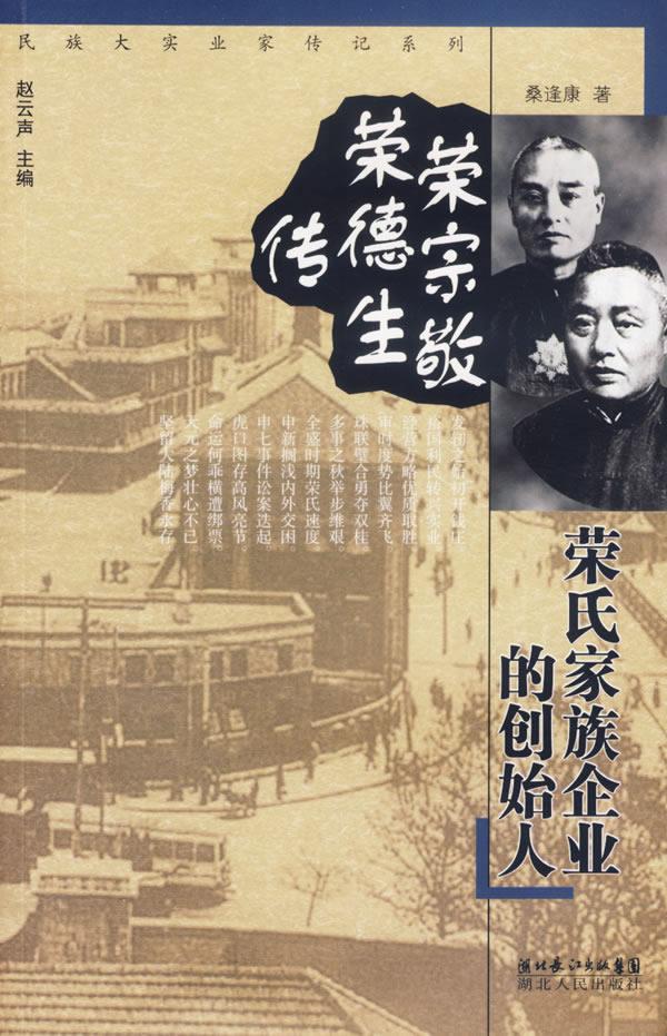 荣宗敬 荣德生传:荣氏家族企业的创始人