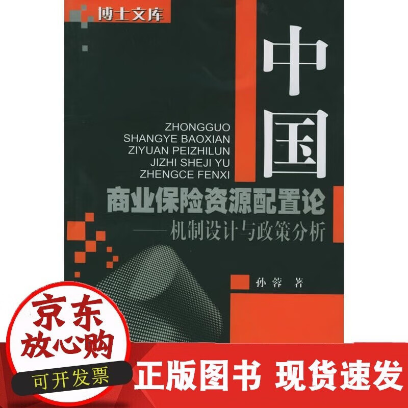 速发 中国商业保险资源配置论