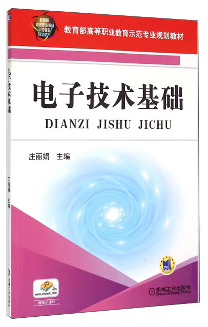 电子技术基础/教育部高等职业教育示范专业规划教材