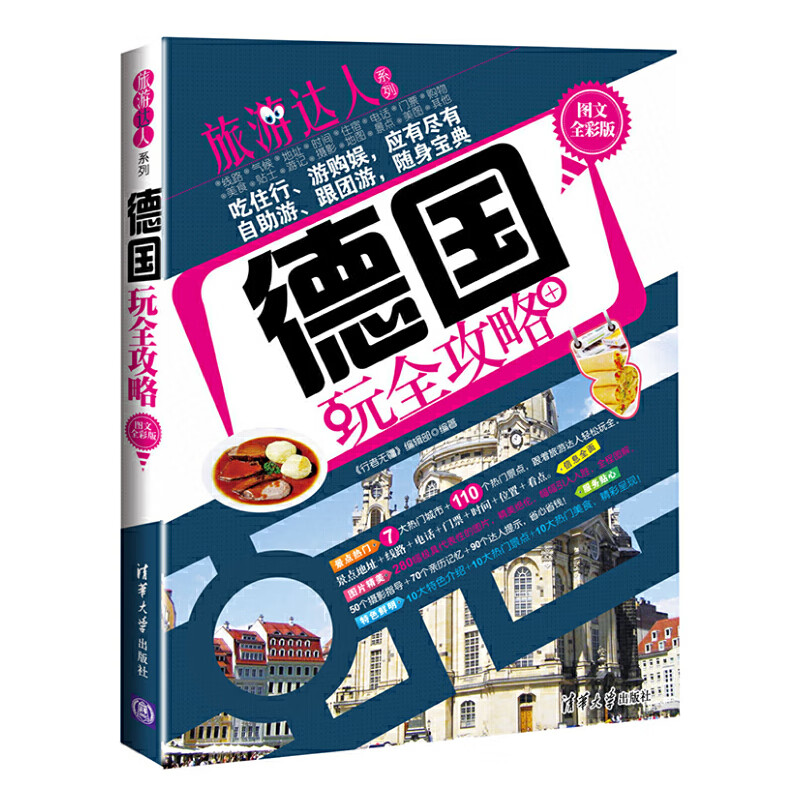 玩全攻略 （图文全彩版）（旅游达人系列）