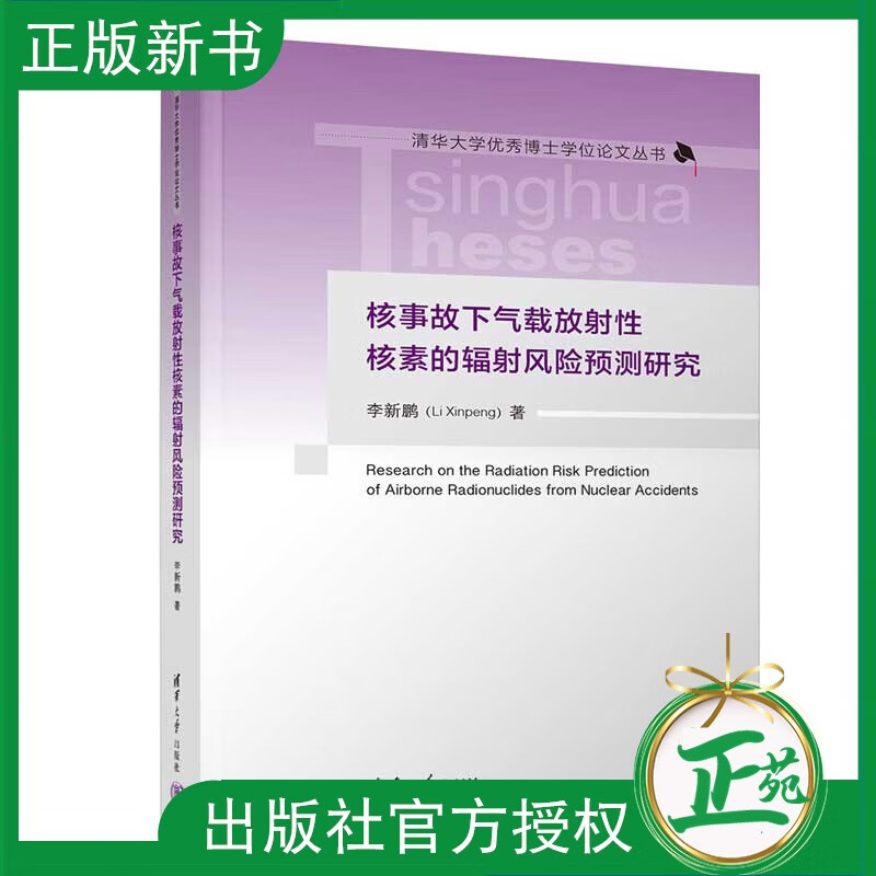 【2023新书】核事故下气载放射性核素的辐射风险预测研究 李新鹏 清华大学出版社 放射性风险预测理论框架 核事故应急后果评价系统