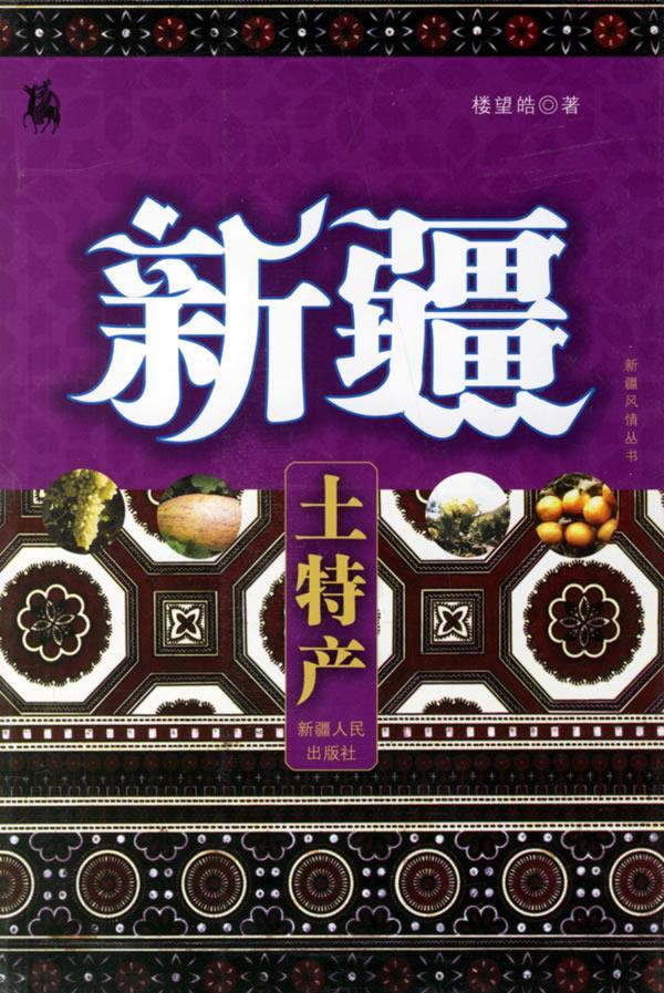 新疆土特产 楼望皓 著