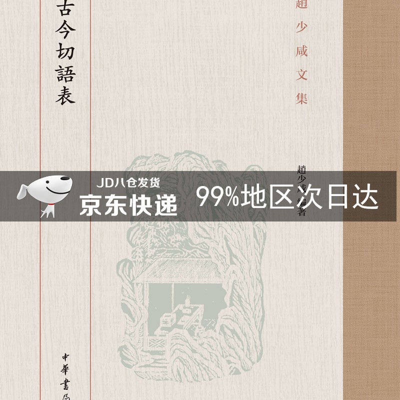 古今切语表/赵少咸文集