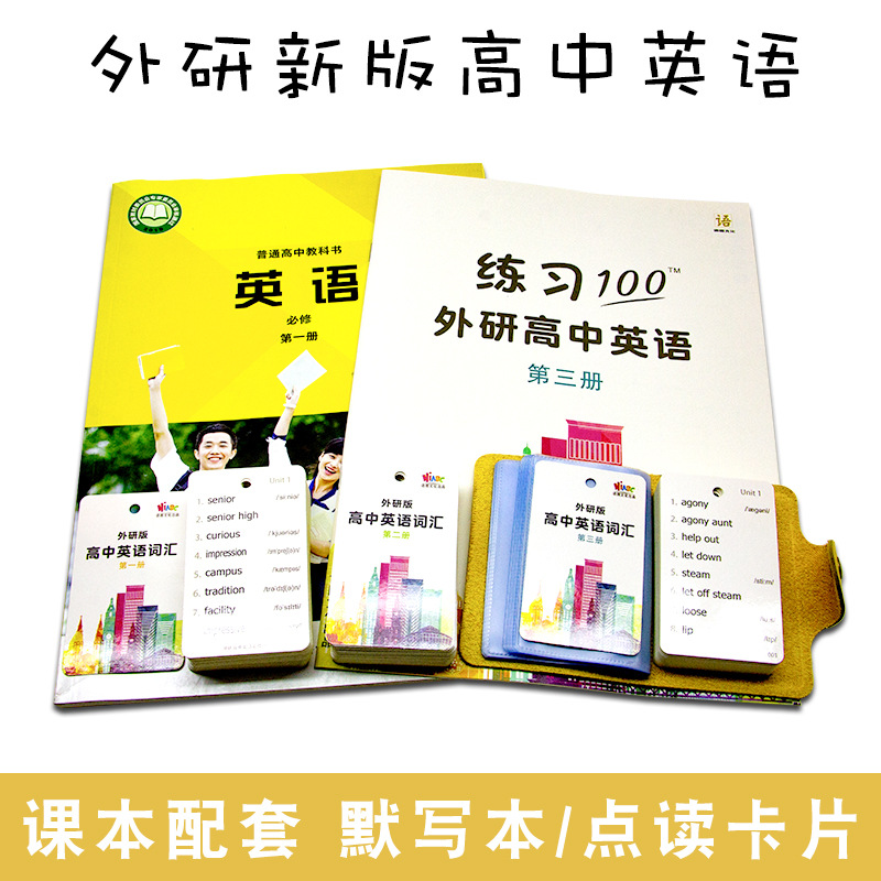 外研版高中英语单词默写本高一高二高三必修一二三高考词汇卡片 外研高中默写本全3册
