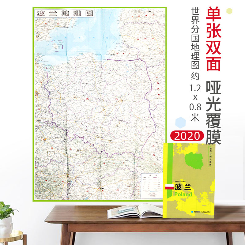 【超详版】波兰地图 波兰2020新版 1240x890mm 大图 世界分国地理图 星球版