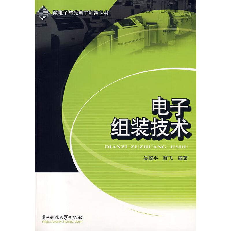 微电子与光电子制造丛书：电子组装技术9787560938943