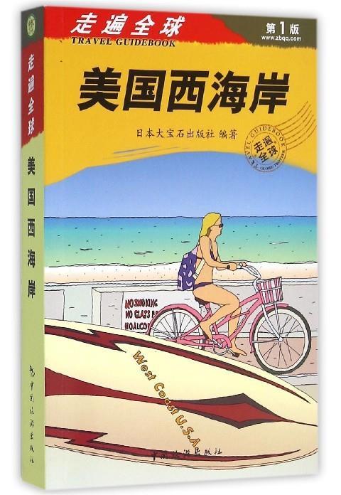 走遍全球:美国西海岸【好书，下单速发】