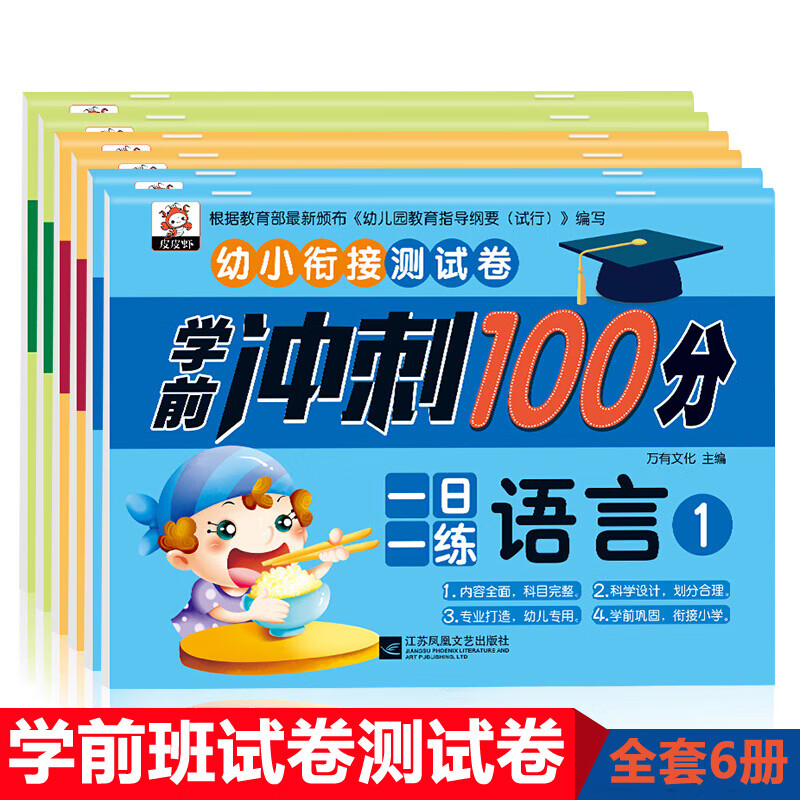 全套6册幼小衔接试卷测试卷冲刺100分 幼小衔接一日一练 幼儿园教材用书大中班儿童书籍幼升小