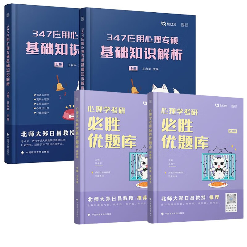 勤思2024考研347应用心理学专硕基础知识解析【上下册】+必胜优题库【试题册+解析册】王永平心理学考研