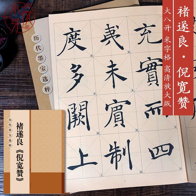 褚遂良倪宽赞大8开放大版 褚遂良楷书毛笔书法字帖 历代墨宝选粹 褚遂良倪宽赞(米字格放大8cm)