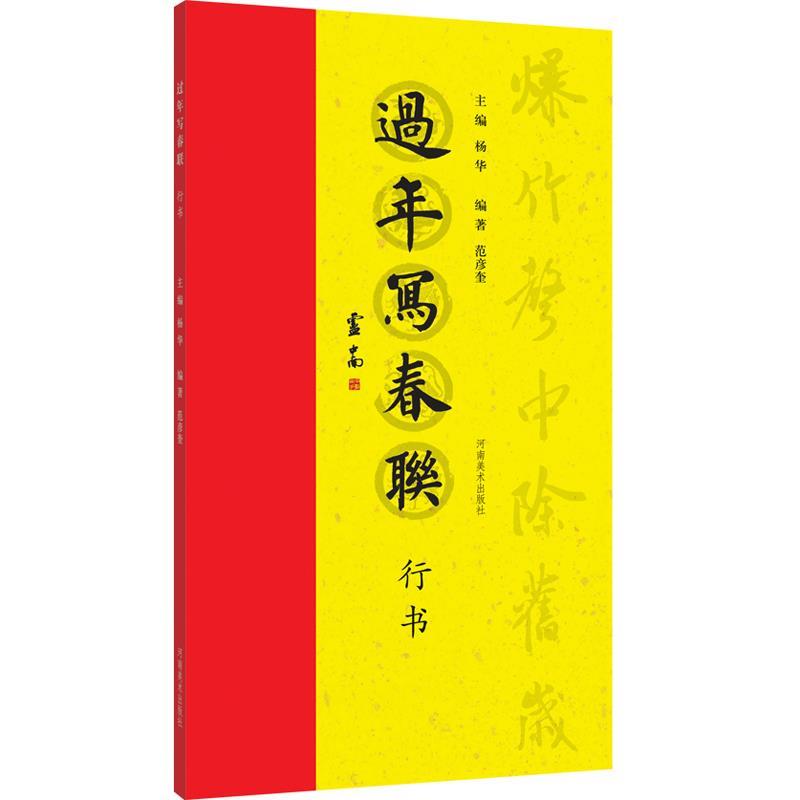 过年写春联 行书