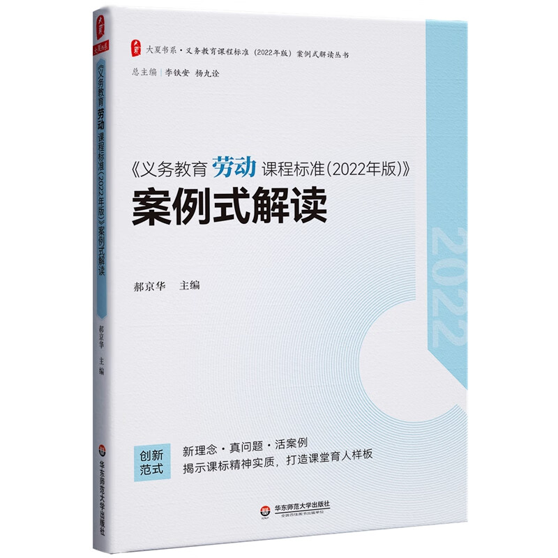 大夏书系·《义务教育劳动课程标准（2022年版）》案例式解读