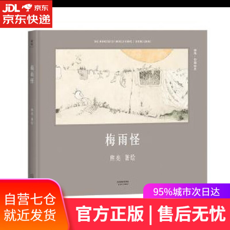 梅雨怪 熊亮 天津人民出版社