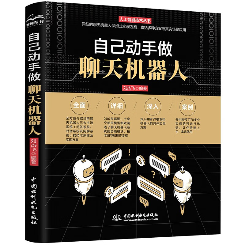自己动手做聊天机器人开发从入门到精通 赠送70多个可运行代码 chatgpt聊天机器人 人工智能深度学习机器学习实战自然语言处理 智能对话机器人问答机器人闲聊机器人图书教材