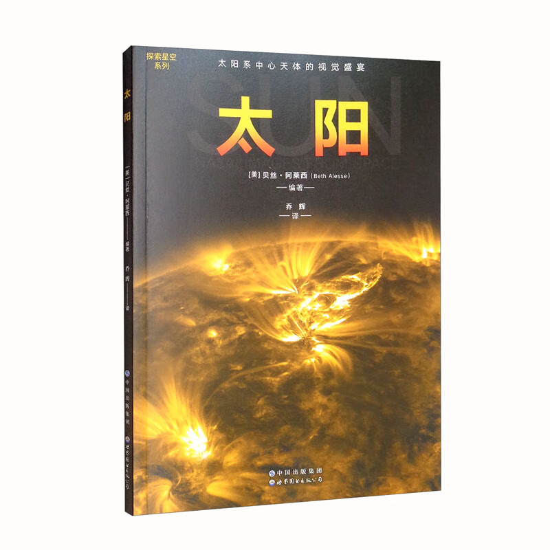 探索星空系列：太阳