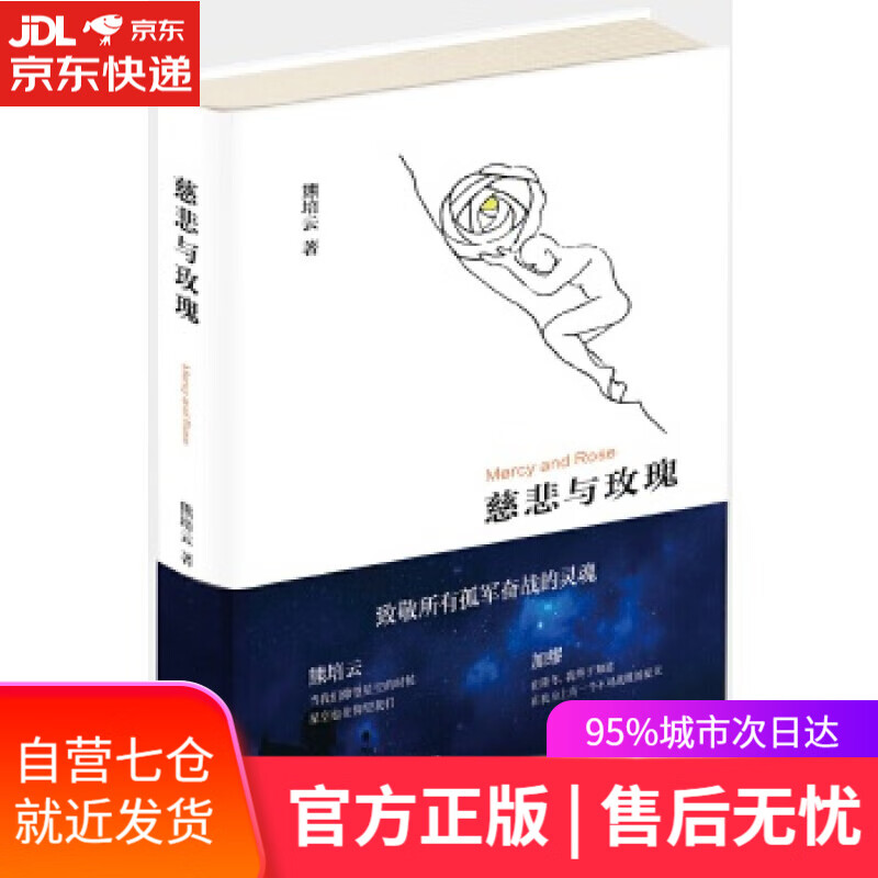 慈悲与玫瑰 熊培云 新星出版出版社