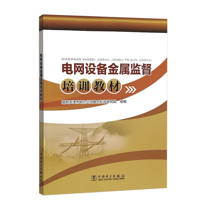 电网设备金属监督培训教材