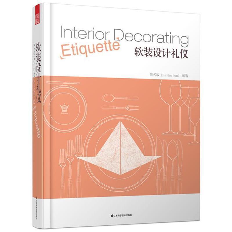 软装设计礼仪 简名敏【书】